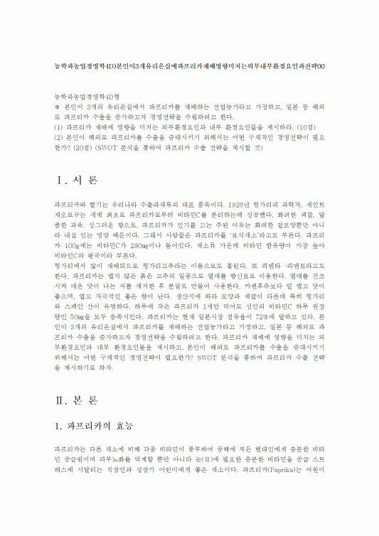 농업경영학4C) 본인을 전라북도에서 파프리카를 재배하는 전업농가라가정한다 본인은 일본과 유럽 등으로 파프리카수출확대하려는 경영전략수립해 보고 제시하라0K