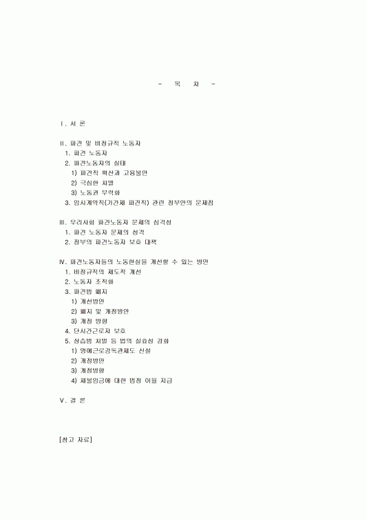 [한국사회문제C]파견노동자들의 노동현실을 개선할 수 있는 방안에 대해 모색해 보시오