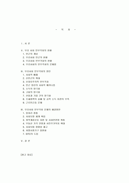 [한국사회문제D]우리 사회 빈부격차의 현황을 살펴보고 그 원인에 대해 논해 보시오