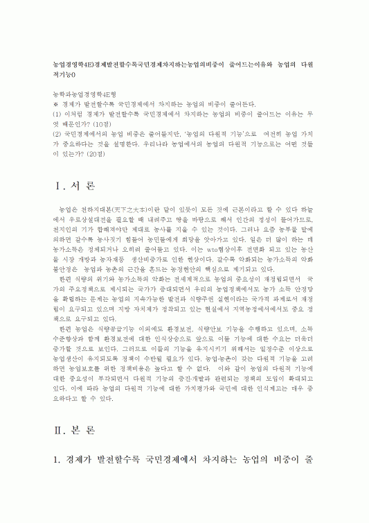 농업경영학4E)경제발전할수록 국민경제차지하는농업의비중이 줄어드는이유와 농업의 다원적기능0