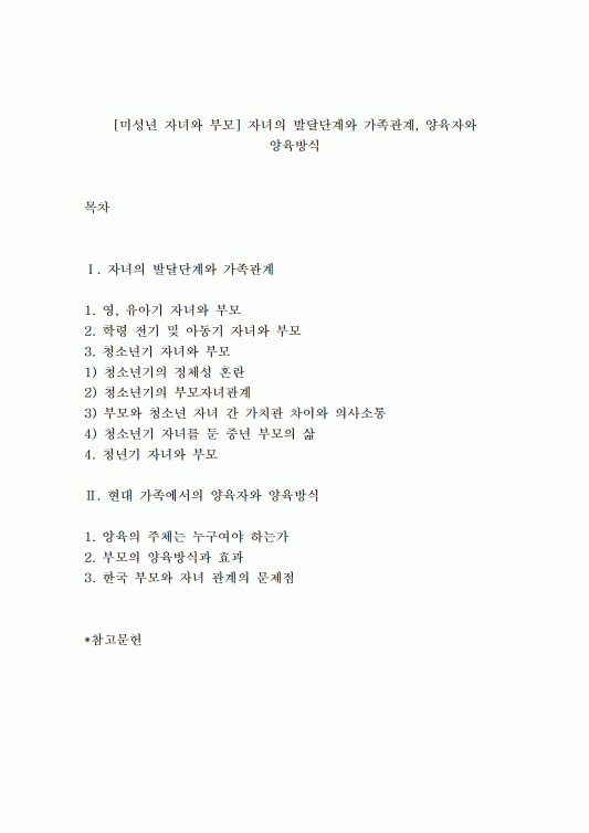 [미성년 자녀와 부모] 자녀의 발달단계와 가족관계, 양육자와 양육방식