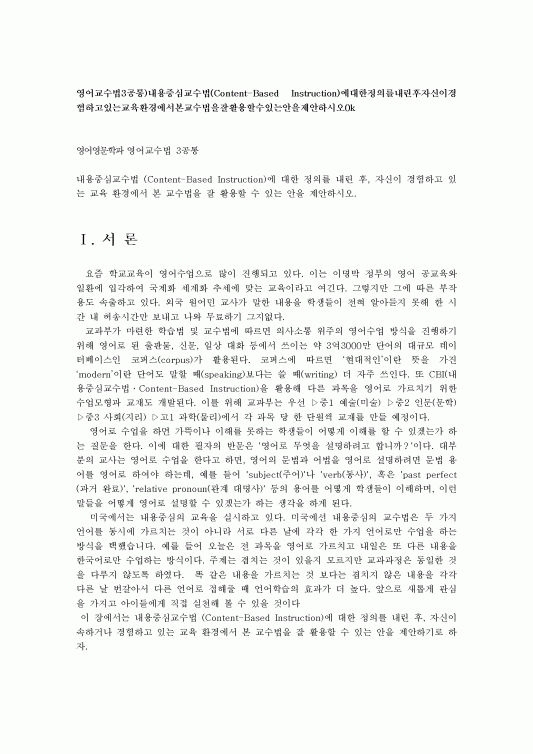 영어교수법3공통) 영어교수법 교재8장에 나와있는 통합적교수법 한가지를 선택 [내용중심교수법] 특징정리00