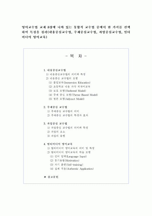 (영어교수법)영어교수법 교재 8장에 나와 있는 통합적 교수법 중에서 한 가지를 선택하여 특징을 정리 - 내용중심교수법, 주제중심 교수법, 과업중심 교수법, 멀티미디어 영어교육