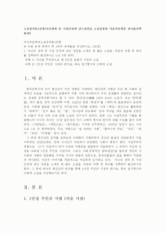 소설창작론4공통)자신생애 중 가장인상에 남는장면을 소설을통한 다음의유형중 하나를선택완성0