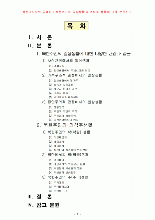 북한의사회와 경제4E) 북한주민의 일상생활과 의식주 생활에 대해 논하시오