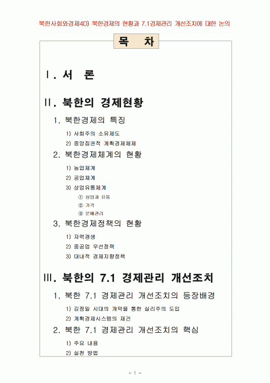 북한사회와경제4D) 북한경제의 현황과 7.1경제관리 개선조치에 대한 논의(완성)