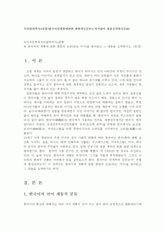 우리말의역사4공통) 우리말의 역사와 관련된 학술논문을 1편 찾아서 읽고 그 내용을 요약하시오00  국어국문학과 우리말의역사4공통