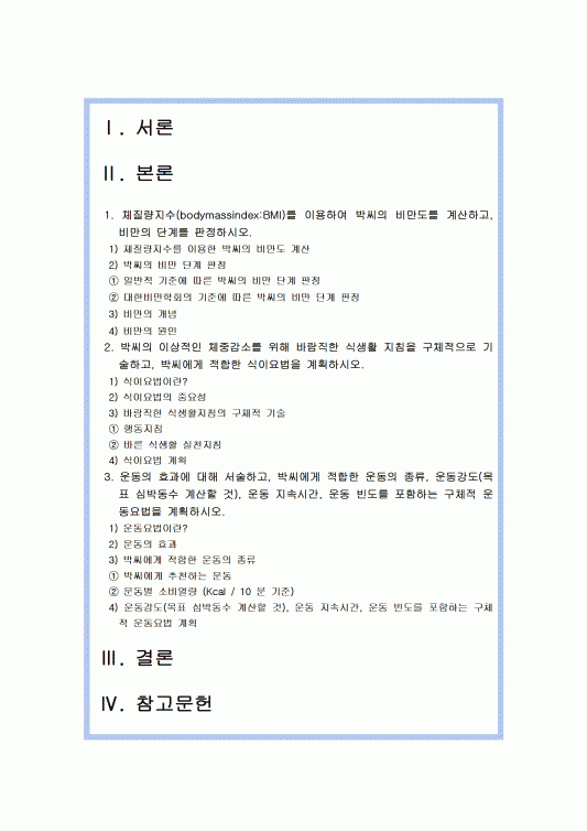 [생활과건강]35세 여대생 박씨 비만관리교육자료, 키164cm 체중69kg, 1) 체질량지수를 이용한 비만도계산 및 비만단계판정, 2) 식생활지침과 식이요법계획, 3) 운동효과와 구체적 운동요법계획