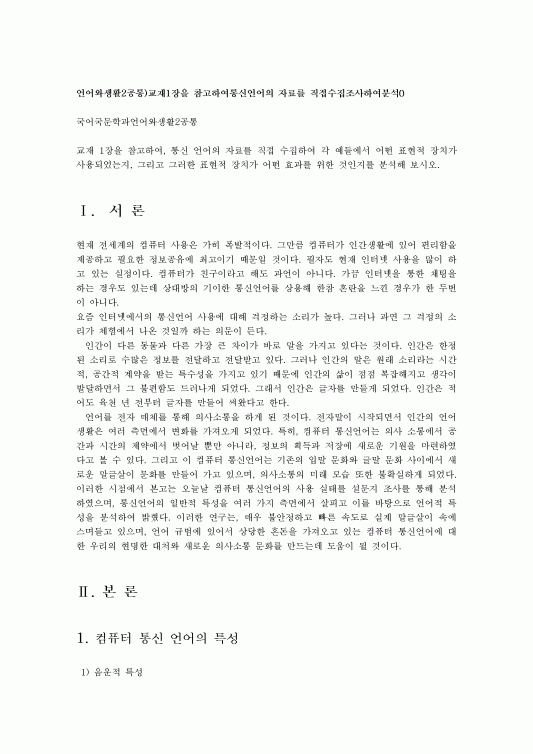 언어와생활2공통)교재1장을 참고하여통신언어의 자료를 직접수집조사하여분석0