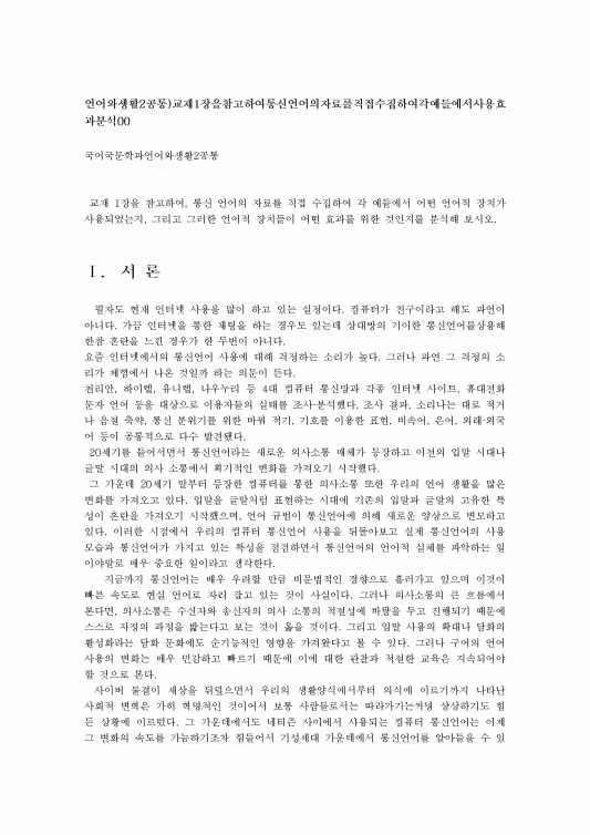 언어와생활2공통)교재1장을참고하여통신언어의자료를직접수집하여각예들에서사용효과분석00