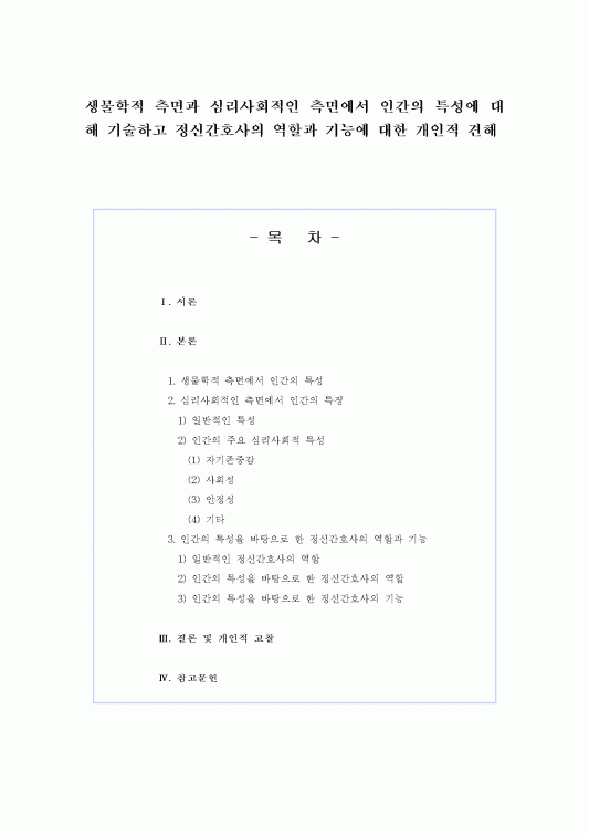 (정신건강과간호)생물학적 측면과 심리사회적인 측면에서 인간의 특성에 대해 기술하고 정신간호사의 역할과 기능에 대한 개인적 견해