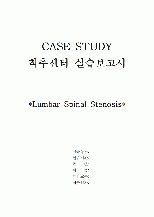[간호학]Lumbar Spinal Stenosis(척추관 협착증)