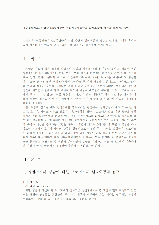 아동생활지도2B)생활지도및상담의 심리역동적접근을 유아교육에 적용할 실제적인측면0