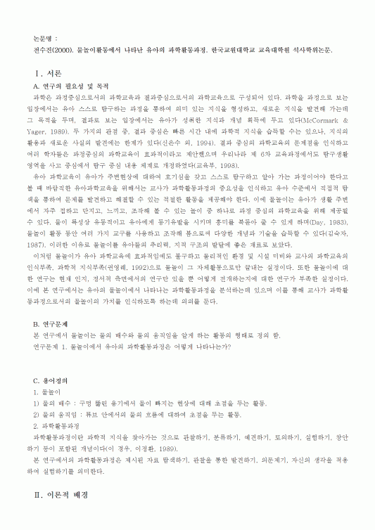 물놀이활동에서 나타난 유아의 과학활동과정