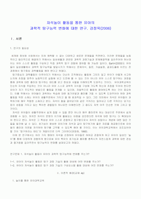 자석놀이 활동을 통한 유아의 과학적 탐구 능력변화연구