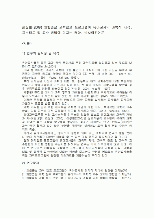 체험중심 과학캠프프로그램이유아교사의과학적 지식교수태도 및 교수 방법에 미치는 영향