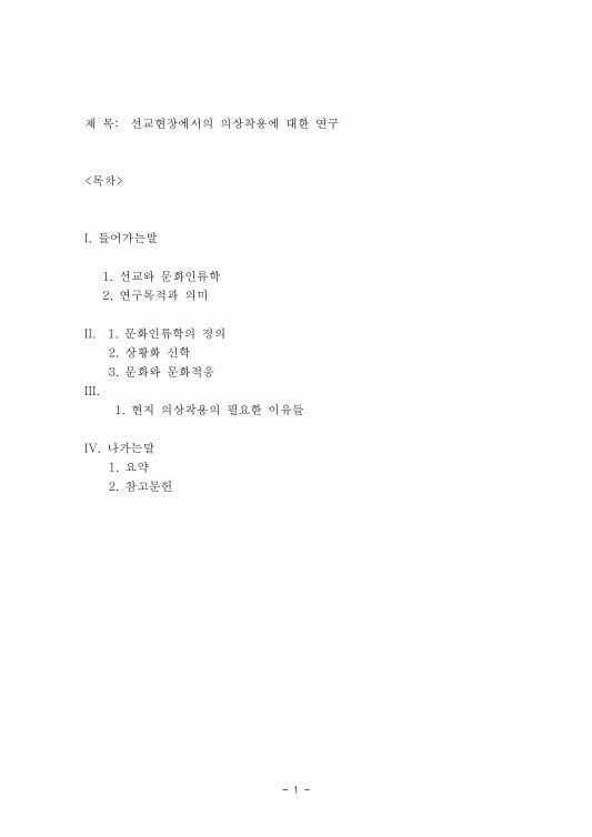 선교와 문화 레포트 자료