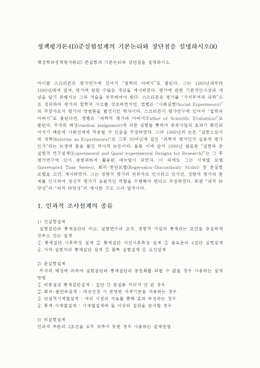 정책평가론4D)준실험설계의 기본논리와 장단점을 설명00
