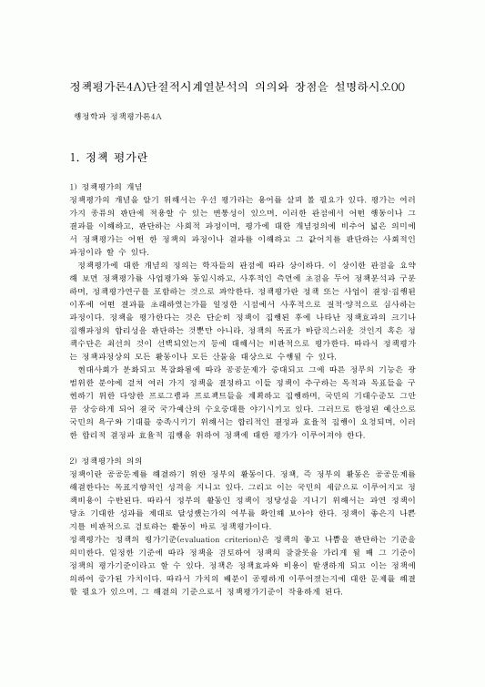 정책평가론4A) 단절적시계열분석의 의의와 장점을 설명00, 정책 평가, 시계열분석, 단절적 시계열 비교 집단설계