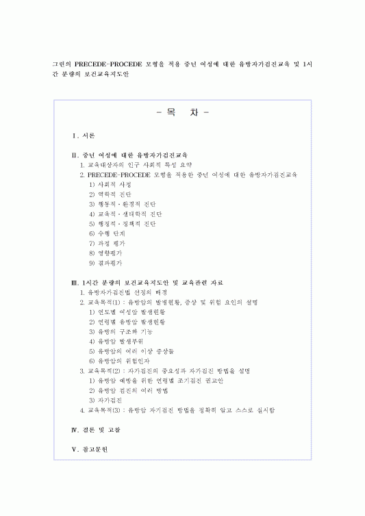 (보건교육) 그린의 PRECEDE-PROCEDE 모형을 적용 중년 여성에 대한 유방자가검진교육 및 1시간 분량의 보건교육지도안