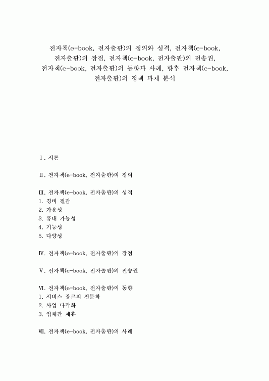 전자책(e-book, 전자출판)의 정의와 성격, 전자책(e-book, 전자출판)의 장점, 전자책(e-book, 전자출판)의 전송권, 전자책(e-book, 전자출판)의 동향과 사례, 향후 전자책(e-book, 전자출판)의 정책 과제 분석