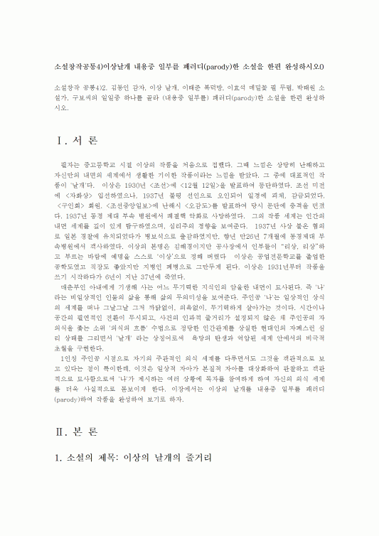 소설창작공통4)이상날개 내용중 일부를 패러디(parody)한 소설을 한편 완성하시오0