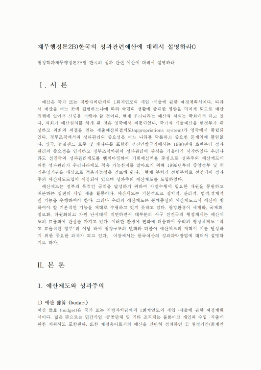 재무행정론2B)한국의 성과관련예산에 대해서 설명하라0