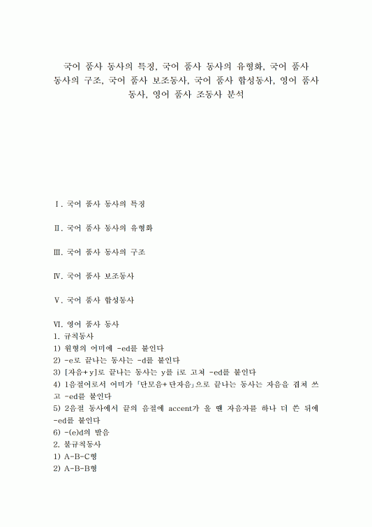 [동사][국어 품사][보조동사][합성동사][영어 품사][조동사]국어 품사 동사의 특징, 국어 품사 동사의 유형화, 국어 품사 동사의 구조, 국어 품사 보조동사, 국어 품사 합성동사, 영어 품사 동사, 영어 품사 조동사
