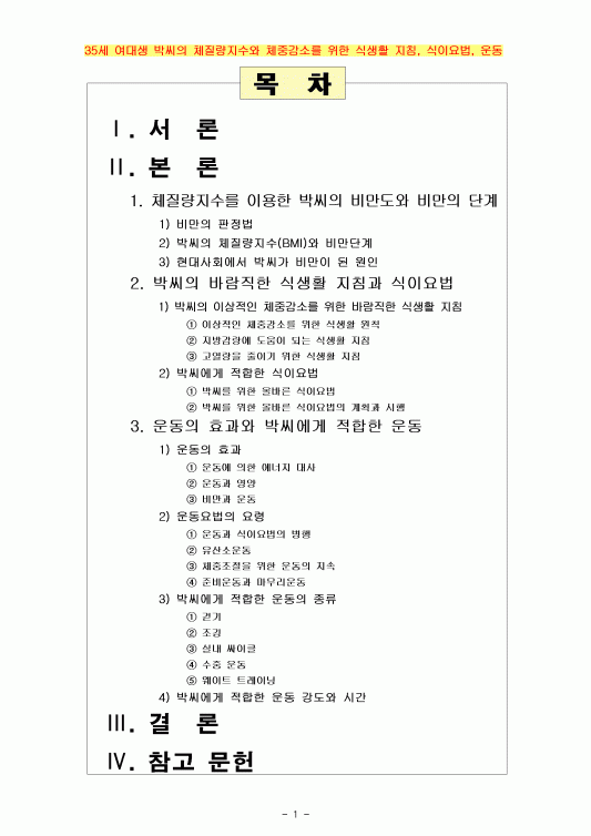 생활과건강4공통) 35세 여대생 박씨의 체질량지수와 체중감소를 위한 식생활 지침, 식이요법, 운동(완성)