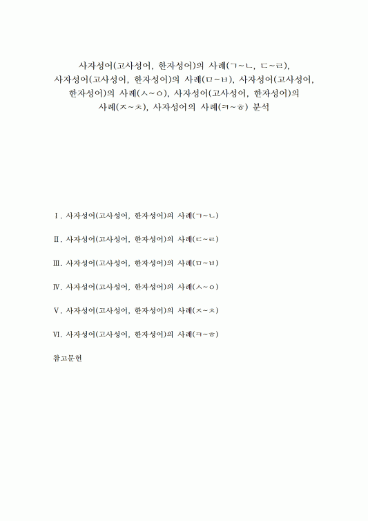 사자성어(고사성어, 한자성어) 사례(ㄱ~ㄴ, ㄷ~ㄹ), 사자성어(고사성어, 한자성어) 사례(ㅁ~ㅂ), 사자성어(고사성어, 한자성어) 사례(ㅅ~ㅇ), 사자성어(고사성어, 한자성어) 사례(ㅈ~ㅊ), 사자성어 사례(ㅋ~ㅎ)