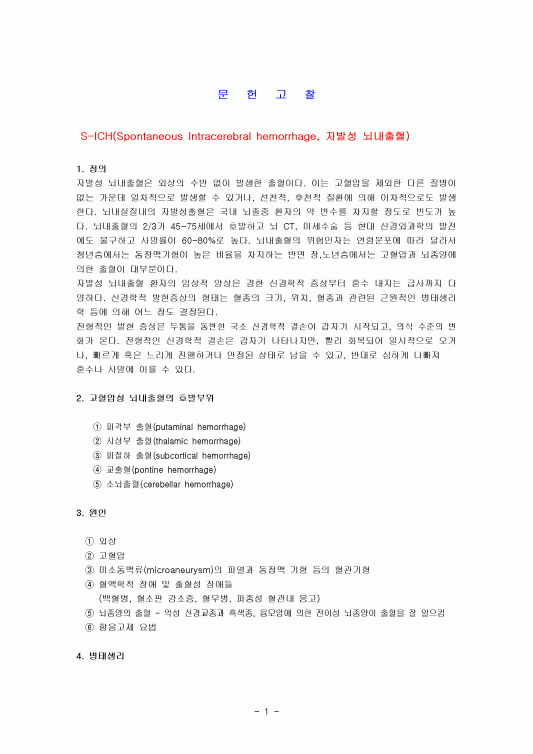 ICH뇌내출혈케이스스터디 자료