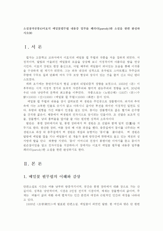 소설창작공통4)이효석 메밀꽃필무렵 내용중 일부를 패러디(parody)한 소설을 한편완성하시오00