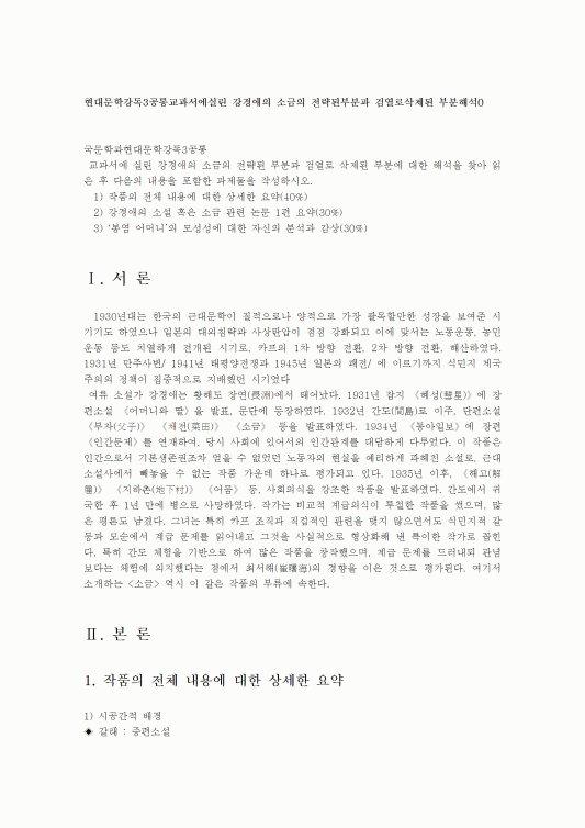 현대문학강독3)공통교과서에실린 강경애의 소금의 전략된부분과 검열로삭제된 부분해석0