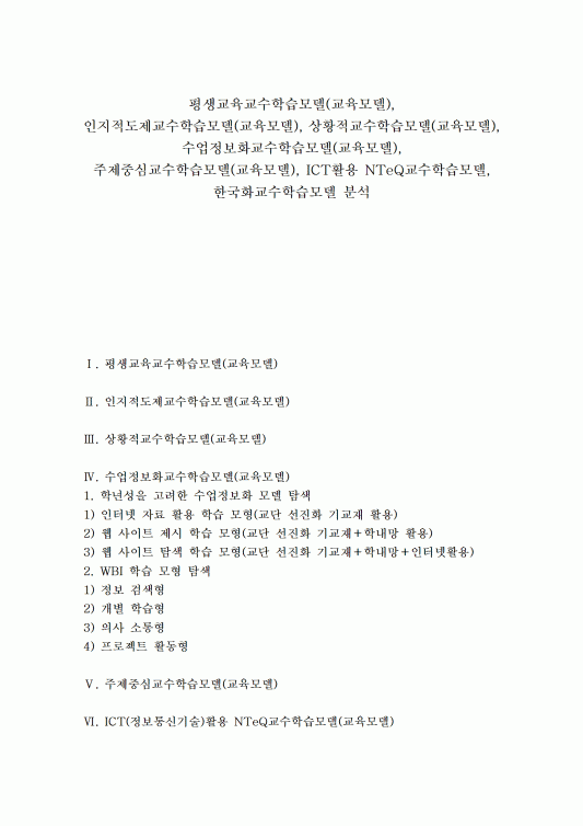 평생교육교수학습모델(교육모델), 인지적도제교수학습모델(교육모델), 상황적교수학습모델(교육모델), 수업정보화교수학습모델(교육모델), 주제중심교수학습모델, ICT활용 NTeQ교수학습모델, 한국화교수학습모델
