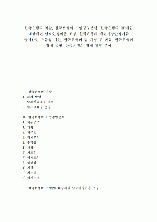 한국은행 역할, 한국은행 기업경영분석, 한국은행 RP매입 대상채권 담보인정비율 조정, 한국은행 채권시장안정기금 출자관련 유동성 지원, 한국은행 법 개정 후 변화, 한국은행 경제 동향, 한국은행 경제 전망 분석