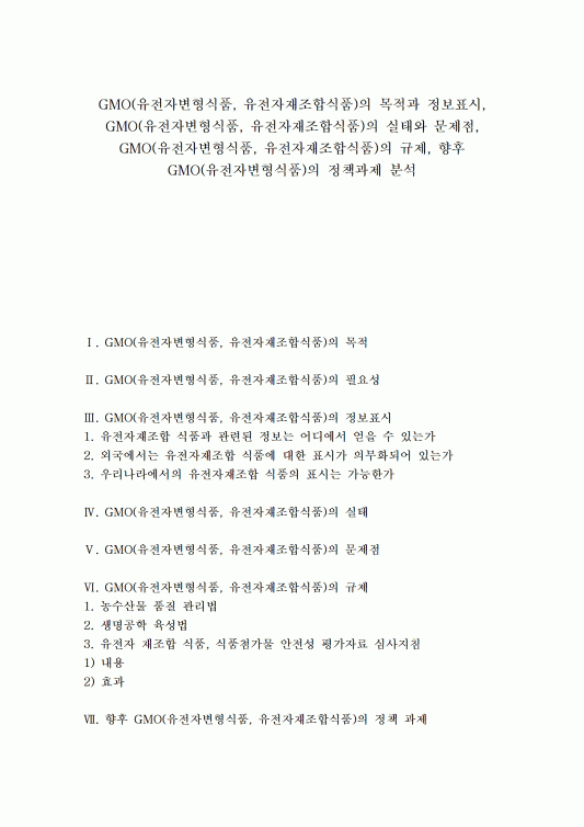 GMO(유전자변형식품, 유전자재조합식품)의 목적과 정보표시, GMO(유전자변형식품, 유전자재조합식품)의 실태와 문제점, GMO(유전자변형식품, 유전자재조합식품)의 규제, 향후 GMO(유전자변형식품)의 정책과제 분석