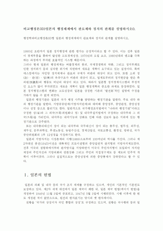 비교행정론3D)일본의 행정체제에서 관료제와 정치의 관계를 설명0.
