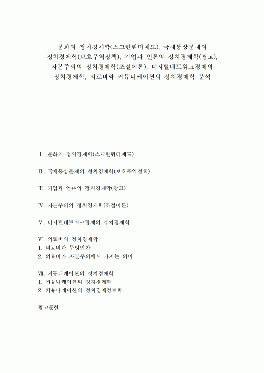 문화의 정치경제학, 국제통상문제의 정치경제학(보호무역정책), 기업과 언론의 정치경제학(광고), 자본주의의 정치경제학(조절이론), 디지털네트워크경제의 정치경제학, 의료비와 커뮤니케이션의 정치경제학 분석