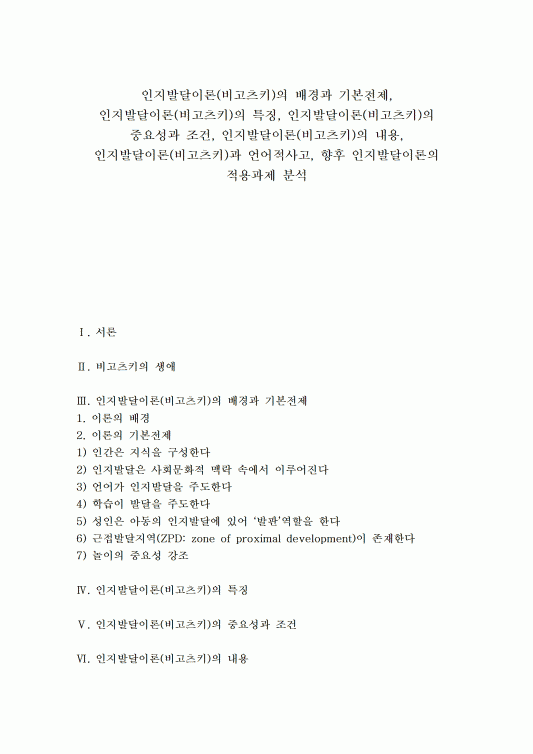 인지발달이론(비고츠키) 배경과 기본전제, 인지발달이론(비고츠키) 특징, 인지발달이론(비고츠키) 중요성과 조건, 인지발달이론(비고츠키) 내용, 인지발달이론(비고츠키)과 언어적사고, 인지발달이론 적용과제 분석