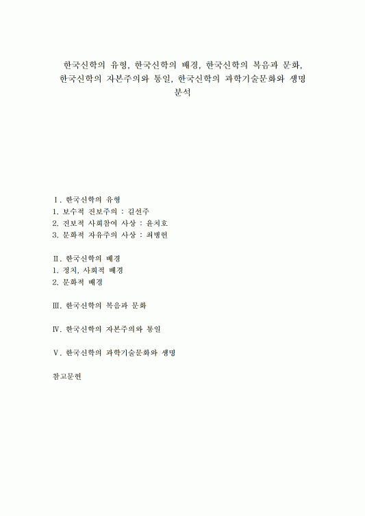 [한국신학][한국신학 배경][복음과 문화][자본주의와 통일][과학기술문화와 생명]한국신학의 유형, 한국신학의 배경, 한국신학의 복음과 문화, 한국신학의 자본주의와 통일, 한국신학의 과학기술문화와 생명 분석