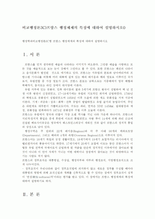 비교행정론3C)프랑스 행정체제의 특징에 대하여 설명0