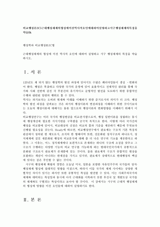 비교행정론3B) 선진국 행정체제의 일반적 특징과 함께 근대적 행정체제의 형성에 미친 역사적 요인들에 대하여 설명00
