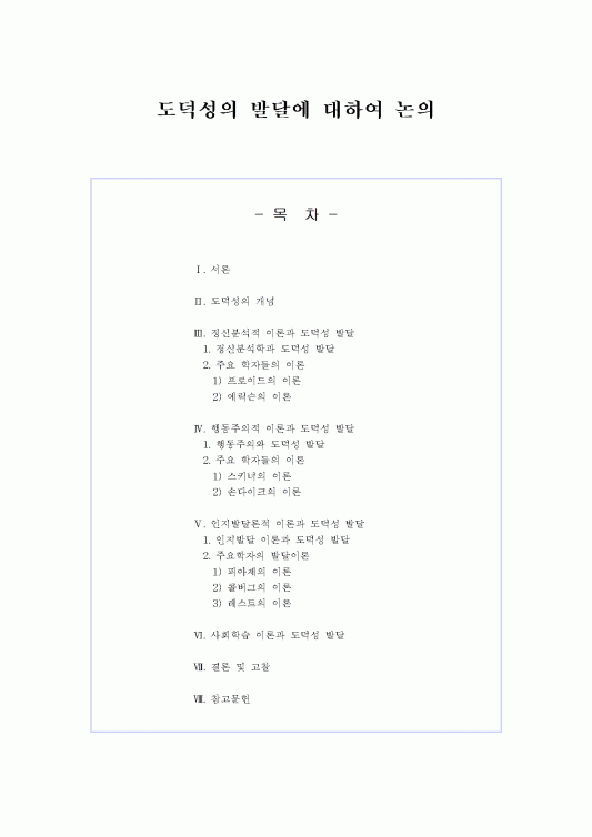 (아동발달B형)도덕성의 발달에 대하여 논의