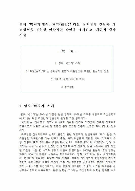 (일본명작기행)영화 박치기에서, 재일(在日)이라는 정체성의 갈등과 해결방식을 표현한 인상적인 장면을 예시하고, 개인적 생각 서술
