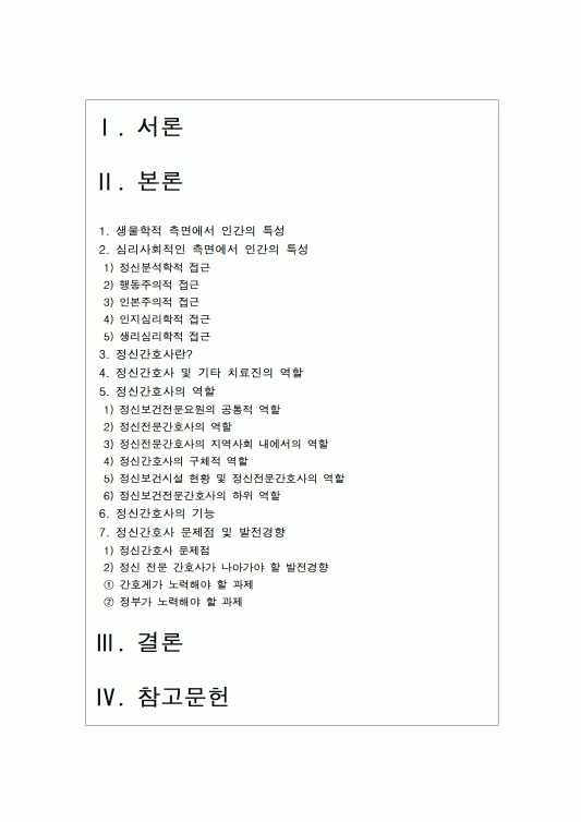 생물학적 심리사회적인측면에서 인간특성과 정신간호사역할기능을 논하시오-생물학적 심리사회적인 인간특성, 정신간호사역할, 정신간호사기능-