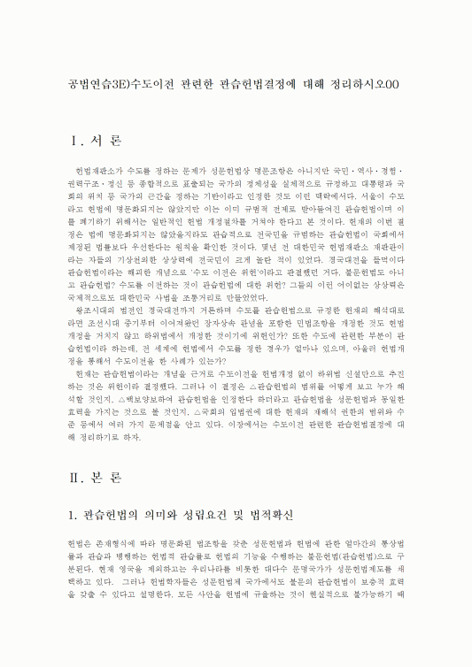 공법연습3E)수도이전 관련한 관습헌법결정에 대해 정리00