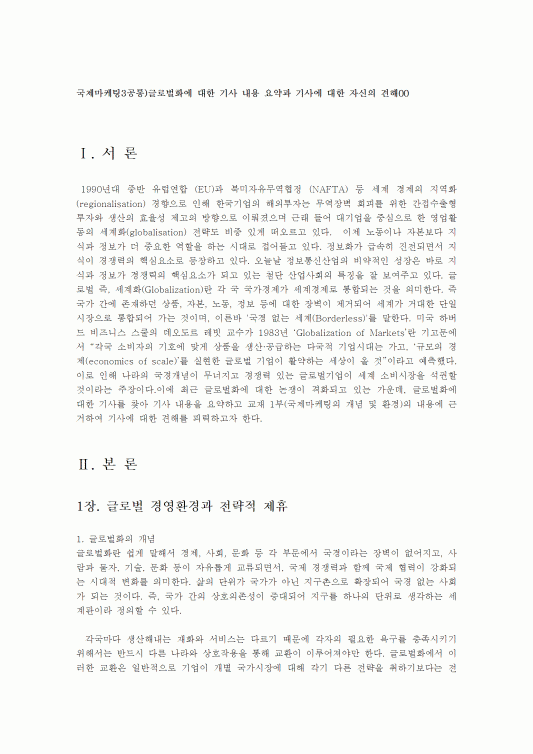 국제마케팅3공통)글로벌화에 대한 기사 내용 요약과 기사에 대한 자신의 견해00