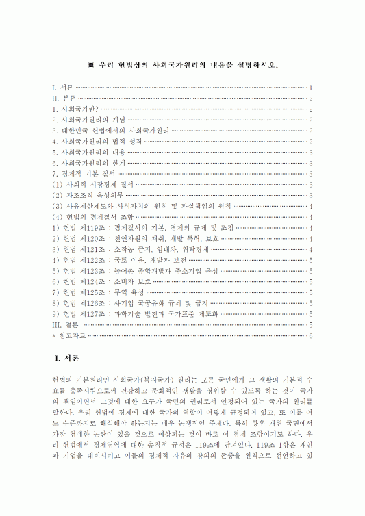 <, 헌법의기초 C형> 우리 헌법상의 사회국가원리의 내용을 설명.