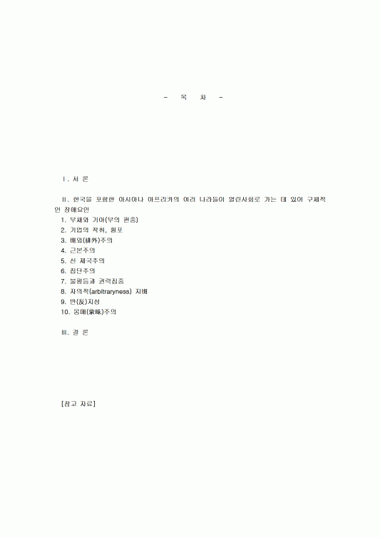 [열린사회와21세기]현재 한국을 포함한 아시아나 아프리카의 여러나라들이 열린사회로 가는 데 있어 구체적인 장애요인이 무엇인지 구체적 사례를 들어 서술