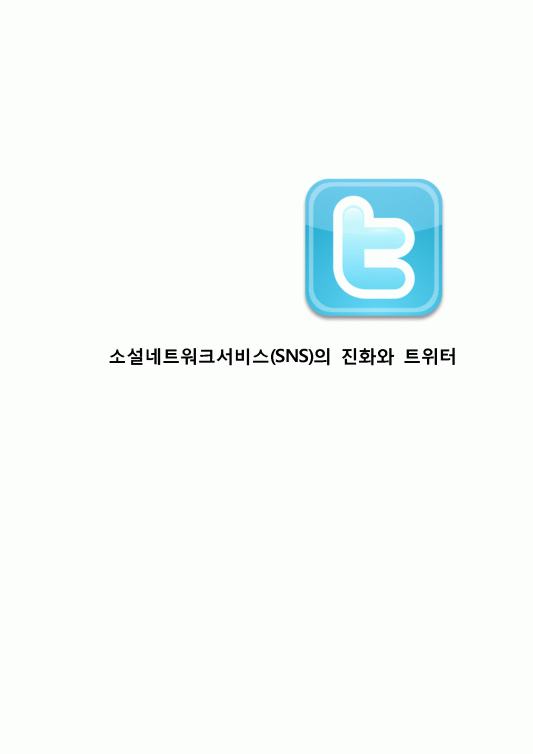 트위터 twitter와 SNS의 진화와 기업의 SNS활용사례